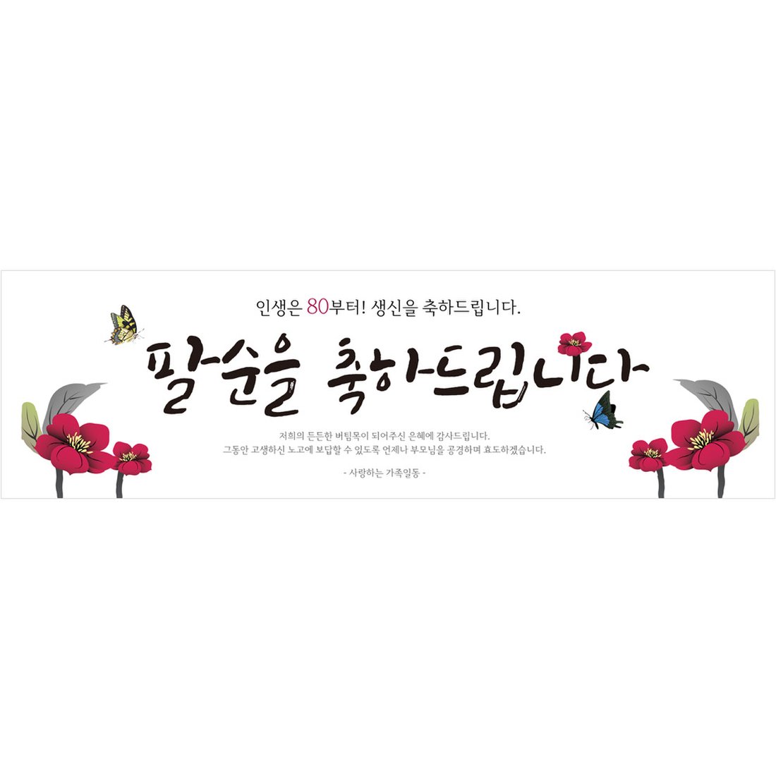 팔순현수막H02_버건디꽃(235x70) 팔순 현수막 잔치 생신 파티 선물 이벤트 부모님 대형 생일 데코 장식, 믿고 사는 즐거움 SSG.COM