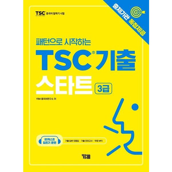 TSC기출 스타트(3급) - SSG.COM