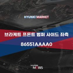브라케트 프론트 범퍼 사이드 좌측 (86551AAAA0) - SSG.COM