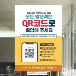 모든방문객 QR코드출입 안내문 포스터 A4 - SSG.COM