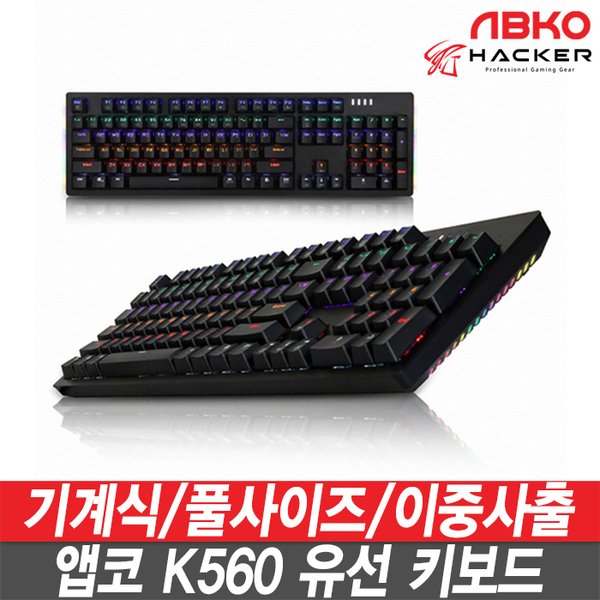 IAK_ABKO 앱코 해커 K560 기계식 유선 게이밍 키보드 LED - SSG.COM