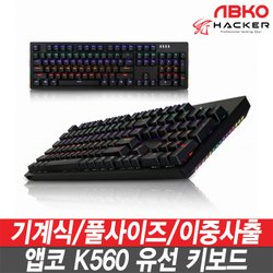 IAK_ABKO 앱코 해커 K560 기계식 유선 게이밍 키보드 LED - SSG.COM