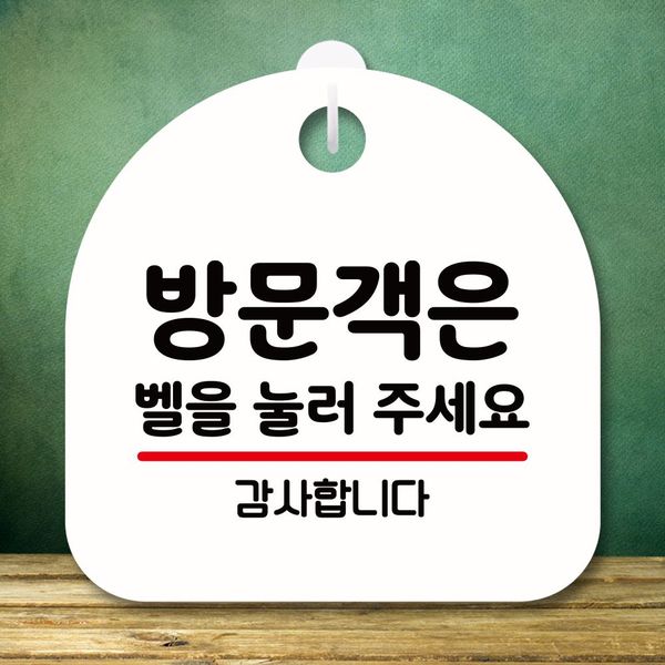 셀프인테리어 안내판 표지판 팻말 S8 방문객은 벨 눌러요01 화이트 - SSG.COM