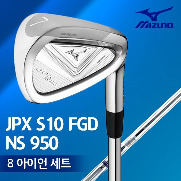 [미즈노] JPX S10 FGD 포지드 8아이언세트 NS950 샤프트 - SSG.COM