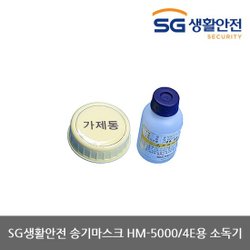 TO 삼공 송기마스크 HM-5000/4E용 소독기 (1개) - SSG.COM