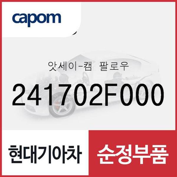 -캠 팔로우 (241702F000) 올뉴 카니발, 더뉴 카니발, 제네시스 G80, 맥스크루즈, 싼타페 더 스타일, 올뉴 투싼TL ...