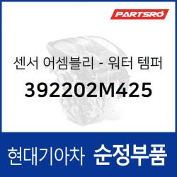 센서-워터 템퍼러춰 (392202M425) 아반떼, 제네시스 GV70, 캐스퍼, 쏘나타 DN8, K5, 아반떼AD, K7, 모닝 ...