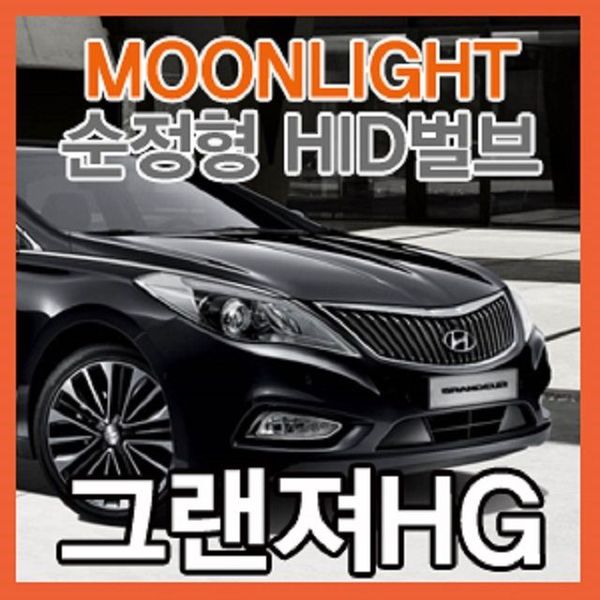LED 그랜져HG 정품 교체형 HID벌브 전조등공용2개 - SSG.COM