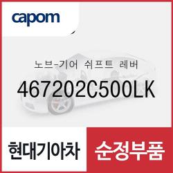 순정 오토 기어봉 (기어노브) (467202C500LK) 투스카니 현대모비스 부품몰 - SSG.COM