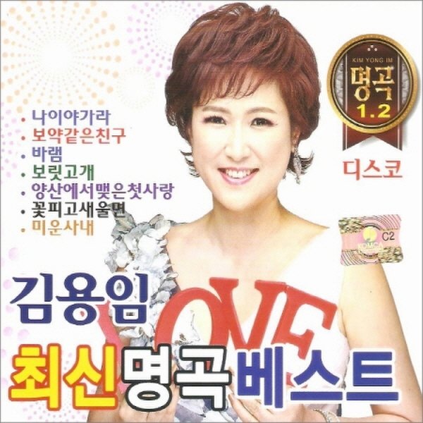 [CD] 김용임 - 최신 명곡 베스트 (2Cd) / Kim Yong Im - Best Disco Songs (2Cd) - SSG.COM