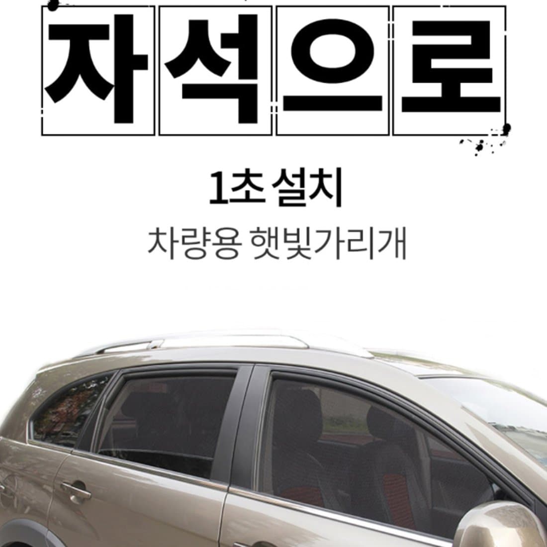 아기차량 햇빛가리개 차박 자석 앞유리 뒷유리 측면 자동차 차양막 차박가리개 창문 가림막 믿고 사는 즐거움 Ssgcom