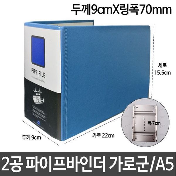 파이프바인더 가로군 2공 두께9cmX링폭70mm A5 - SSG.COM
