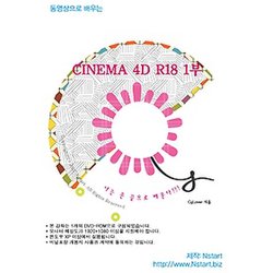 동영상으로 배우는 CINEMA 4D R18 1부 (DVD 1장) - 나는 손 끝으로 배운다 - SSG.COM
