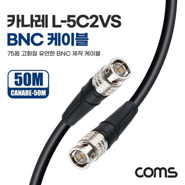Coms 카나레 L-5C2VS BNC 제작용 케이블 50m - SSG.COM