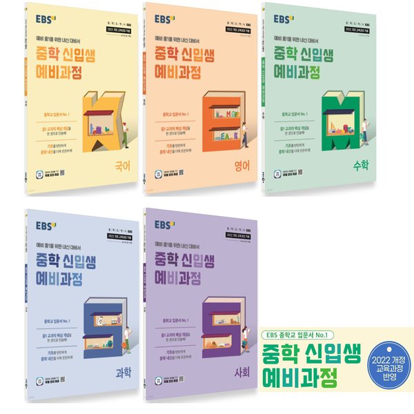 2025 EBS 중학 신입생 예비과정 국어 영어 수학 사회 과학 선택 2022 개정 교육과정 - SSG.COM