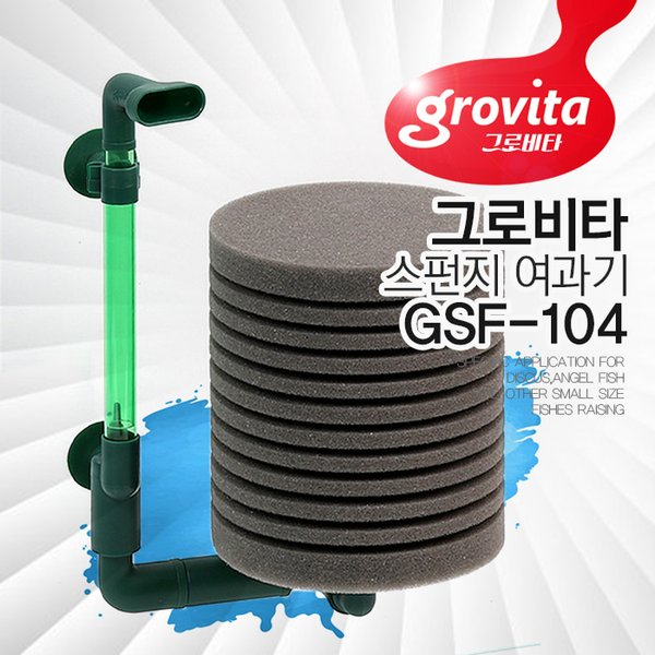 Grovita 그로비타 울트라 스펀지 여과기 GSF-104 - SSG.COM