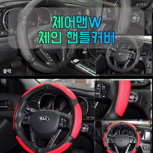 차량소품 차갈량 체어맨W 체인 핸들커버 370 380mm 자동차인테리어 - SSG.COM