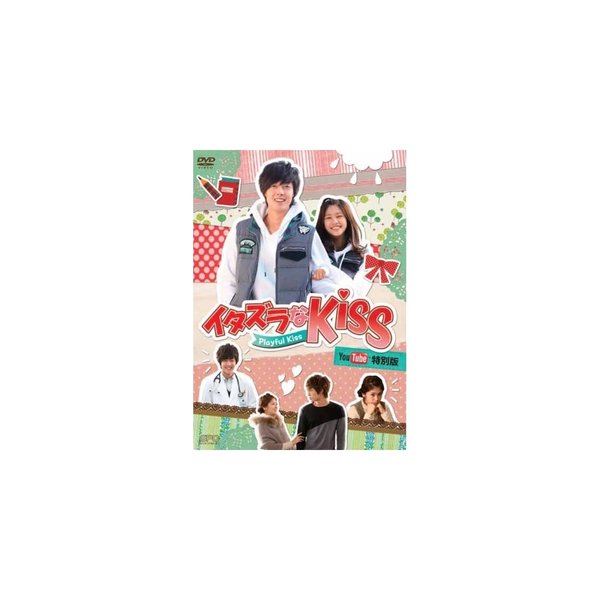 신작 Itazura na Kiss Playful Kiss You Tube 스페셜 에디션 DVD 재팬 OPSD-S1020 - SSG.COM
