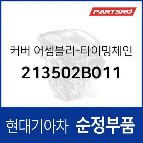 커버-타이밍체인 & 오일 펌프 (213502B011) 아반떼AD, 올뉴 프라이드, 더뉴 프라이드, 아반떼MD - SSG.COM
