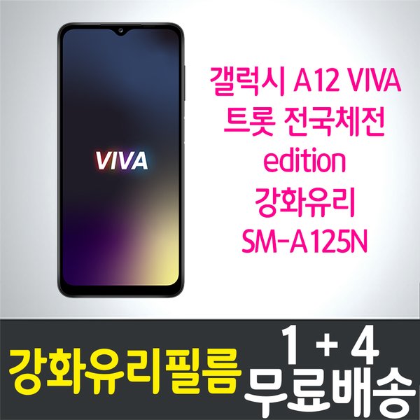 갤럭시 A12 비바 트롯 전국체전 에디션 강화유리필름 / 1+4 무료배송 / Galaxy A12 viva trot edition 보호필름 / 방탄유리 / SM-A125N ...