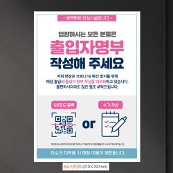 출입자명부작성/QR코드 안내문구스티커 포스터 A4 - SSG.COM