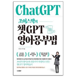 조이스박의 챗GPT 영어공부법 - SSG.COM