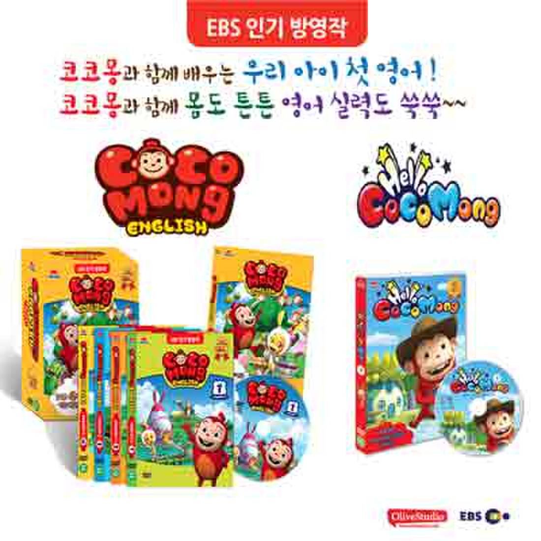 [EBS유아영어교육] 코코몽 잉글리시 시즌 1 DVD세트(DVD4장+영한해설본)+헬로 코코몽 Vol.1 DVD, 믿고 사는 즐거움 SSG.COM
