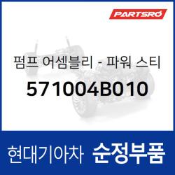 파워 스티어링 오일펌프 (571004B010) 포터 현대모비스 부품몰 - SSG.COM