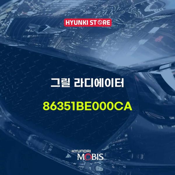현대모비스그릴 라디에이터 (86351BE000CA) - SSG.COM