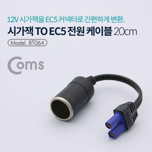 to 전원 시가잭시거잭 케이블 시가 소켓 EC5 X ( 2매입 ) - SSG.COM