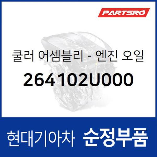 쿨러-엔진 오일 (264102U000) 더뉴 투싼TL, 스포티지 더 볼드, 코나, 셀토스 - SSG.COM