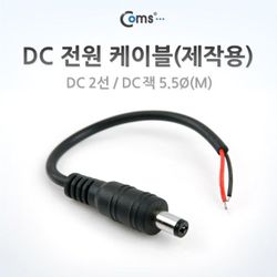 Coms DC 전원 케이블제작용 잭 2선 5.5파이M X ( 5매입 ) - SSG.COM