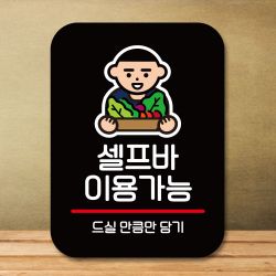 안내판 표지판 팻말_Q2_셀프바 이용가능_블랙 - SSG.COM