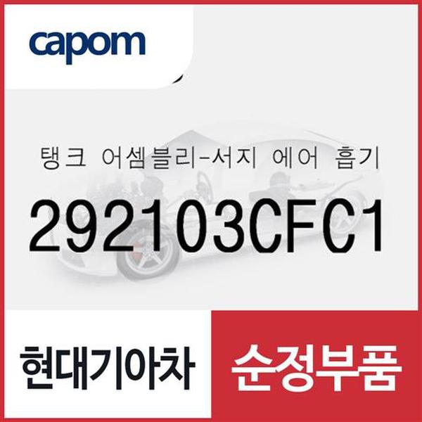 탱크-서지 에어 흡기 (292103CFC1) 올뉴 카니발, 더뉴 카니발, 맥스크루즈, 아슬란, 올뉴 K7, 그랜저IG, 그랜저 ...