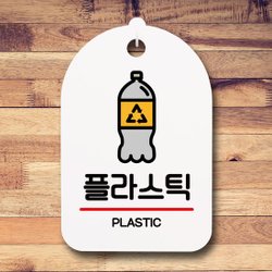 안내판 팻말 푯말 S7 171 플라스틱 재활용 - SSG.COM