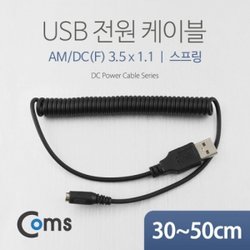 Coms USB 전원 케이블(스프링 DC(F) 3.5 x 1.1) 30-50cm - SSG.COM