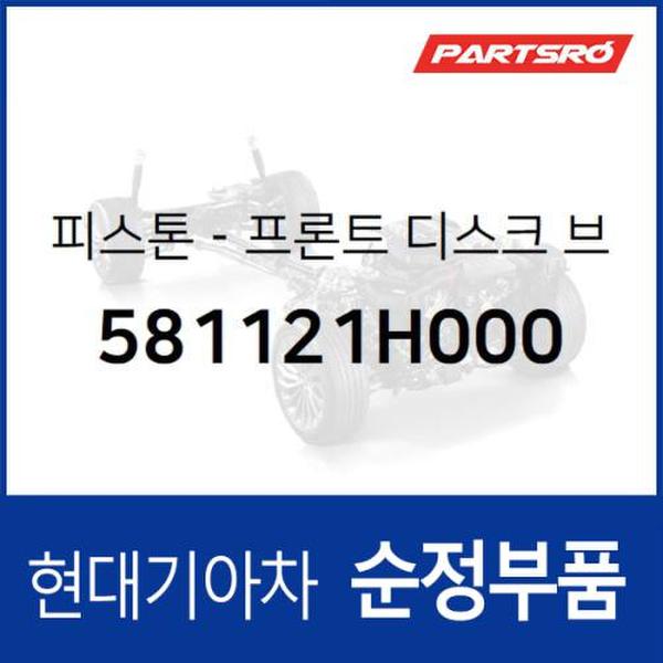 순정 프론트 브레이크 디스크 피스톤 (581121H000) 벨로스터,I30/I30CW,코나,투싼IX - SSG.COM