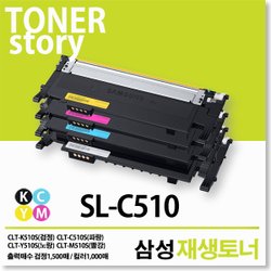 삼성 SL-C510 호환 재생토너 - SSG.COM