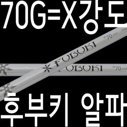 70G X강도 후부키 알파샤프트 드라이버 우드 골프채 피팅 교체 수리 테일러메이드 핑 캘러웨이 - SSG.COM