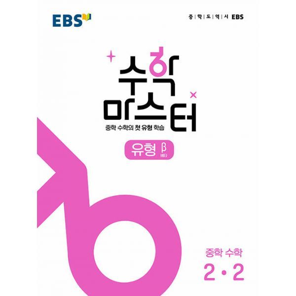 EBS 수학 마스터 유형 β(베타) 중학 수학 2-2 (2022년) - SSG.COM