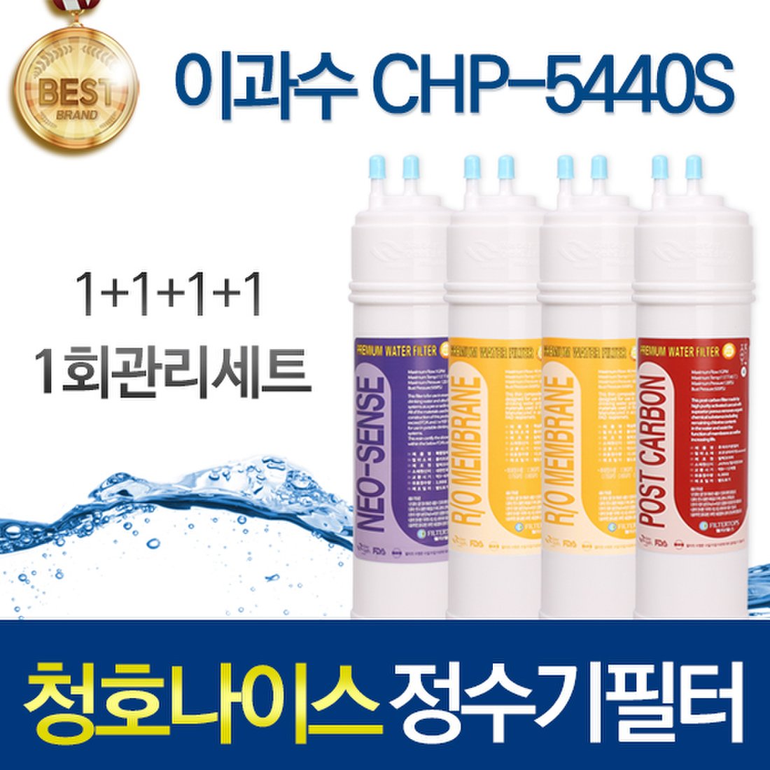 청호나이스 CHP-5440S 플러스T 정수기필터 호환 전체/1년/2년 관리세트, 믿고 사는 즐거움 SSG.COM