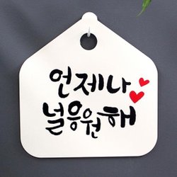 캘리안내판 038 언제나 널 응원해 - SSG.COM