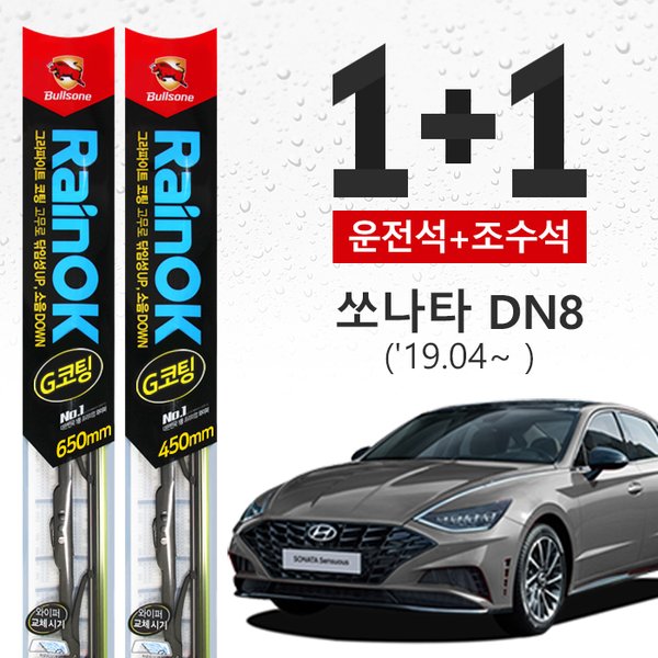 쏘나타 DN8 (19.4~ ) 불스원 레인OK 프리미엄 와이퍼 650mm+450mm - SSG.COM