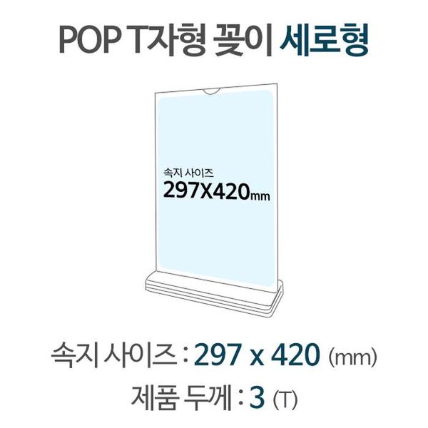 POP꽂이 T자형 세로A3 8914 (S8600040) - SSG.COM