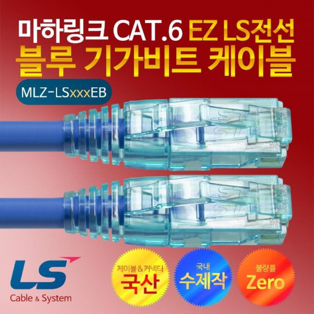 랜케이블 랜선 랜선케이블 EZ LS전선 수제작 기가 MLZ CAT.6 블루 15M LS015EB, 믿고 사는 즐거움 SSG.COM