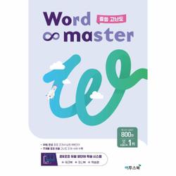 워드 마스터 Word Master 중등 고난도 2023년 - SSG.COM