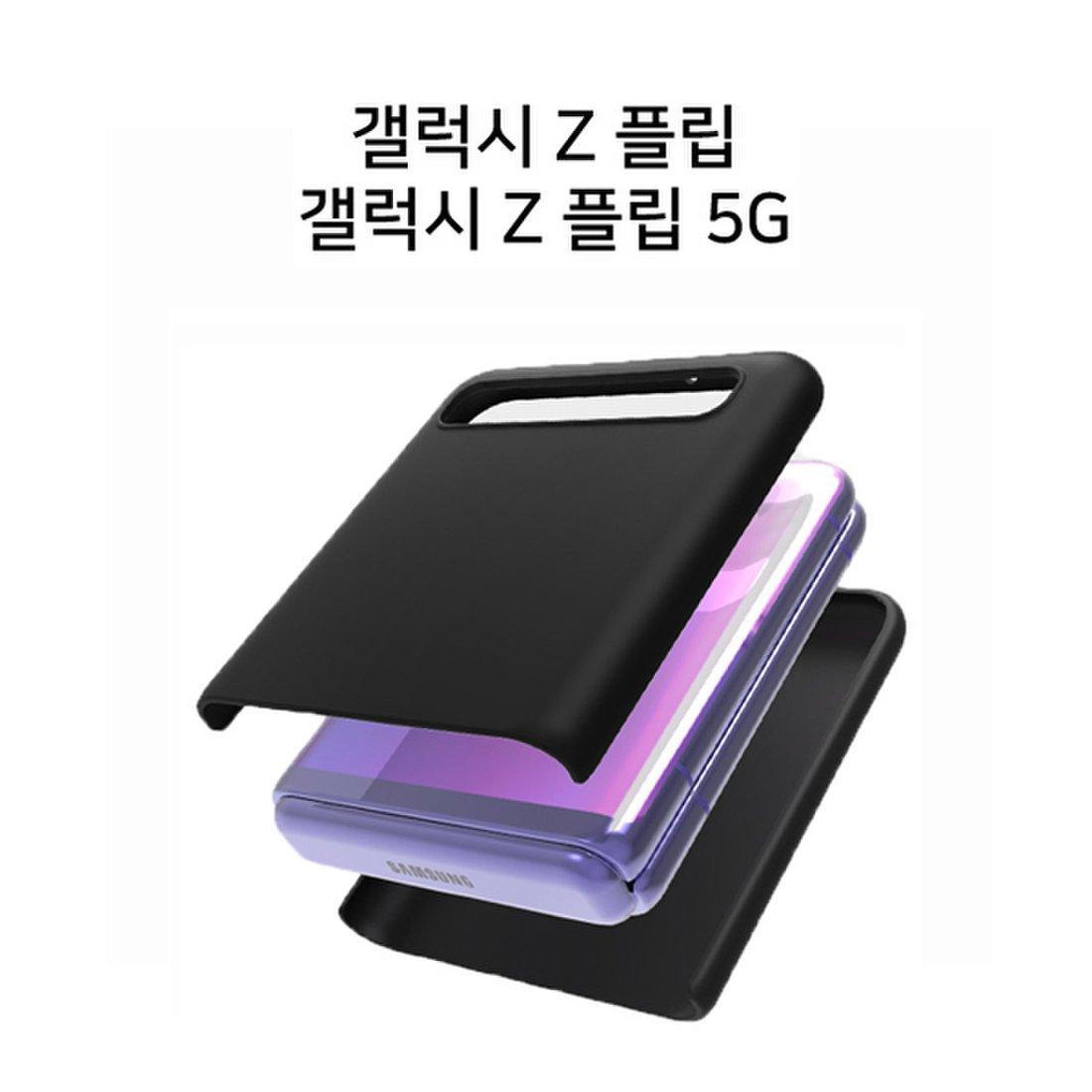 핸드폰케이스 폰케이스 갤럭시 Z플립 하드 충격보호 케이스 5G 2세대 블랙, 믿고 사는 즐거움 SSG.COM