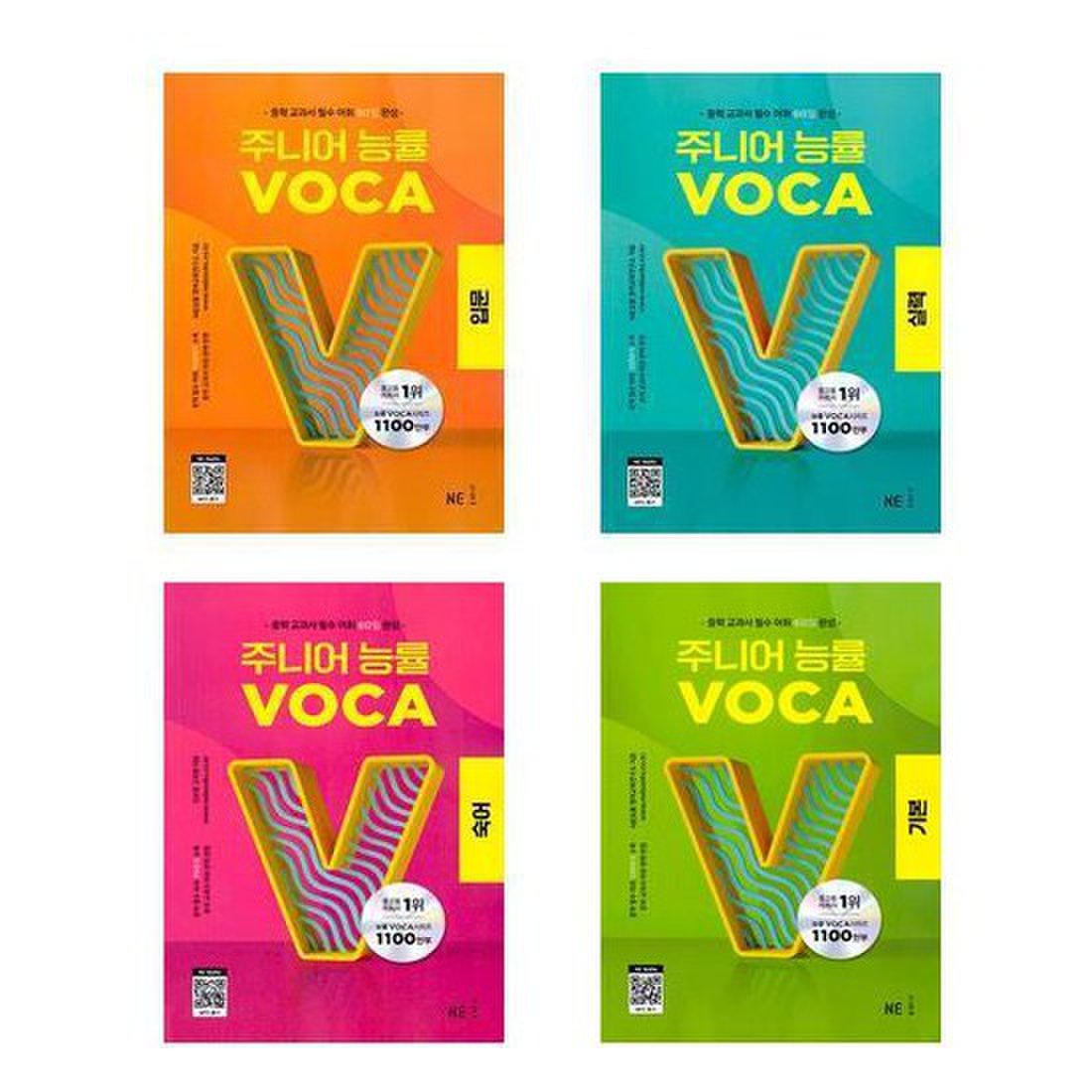 [NE능률]주니어 능률 VOCA 입문 실력 숙어 기본 중학교과서 필수어휘 50일 완성, 믿고 사는 즐거움 SSG.COM
