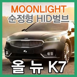 LED 올뉴K7 전용 정품 교체형 HID벌브 전조등 D3C - SSG.COM
