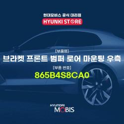 현대모비스브라켓 프론트 범퍼 로어 마운팅 우측 (865B4S8CA0) - SSG.COM